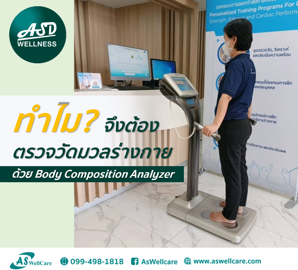 การตรวจวัดมวลร่างกาย Body Composition Analyzer